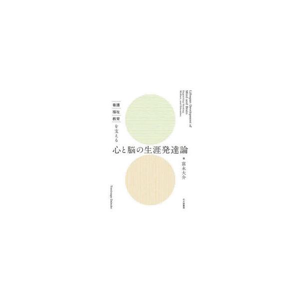 本 ISBN:9784762833236 富永大介／著 出版社:北大路書房 出版年月:2026年06月 サイズ:251P 21cm 人文 ≫ 発達心理 [ 生涯発達 ] カンゴ フクシ キヨウイク オ ササエル ココロ ト ノウ ノ シヨウ...