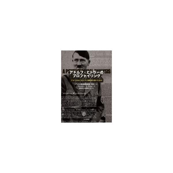本 ISBN:9784762833274 アメリカ軍戦略情報局／監修 ウォルター・C.ランガー／著 越智啓太／編訳・解説 新岡陽光／編訳・解説 出版社:北大路書房 出版年月:2026年08月 サイズ:349P 21cm 人文 ≫ 精神分析 ...