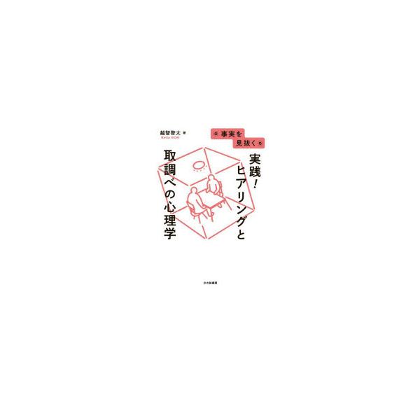 本 ISBN:9784762833342 越智啓太／著 出版社:北大路書房 出版年月:2026年10月 サイズ:270P 19cm 人文 ≫ 臨床心理 [ 臨床心理その他 ] ジジツ オ ミヌク ジツセン ヒアリング ト トリシラベ ノ シ...