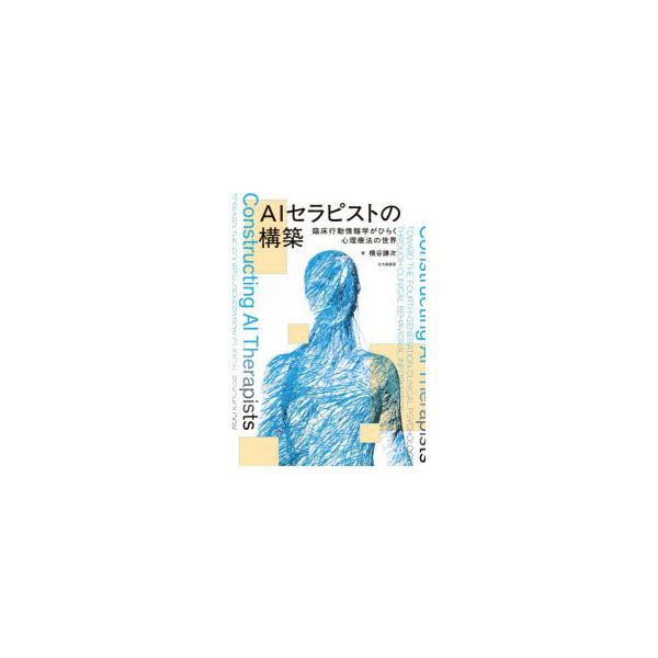 本 ISBN:9784762833359 横谷謙次／著 出版社:北大路書房 出版年月:2026年10月 サイズ:223P 21cm 人文 ≫ 心理一般 [ 心理一般その他 ] エ-アイ セラピスト ノ コウチク AI／セラピスト／ノ／コウチ...