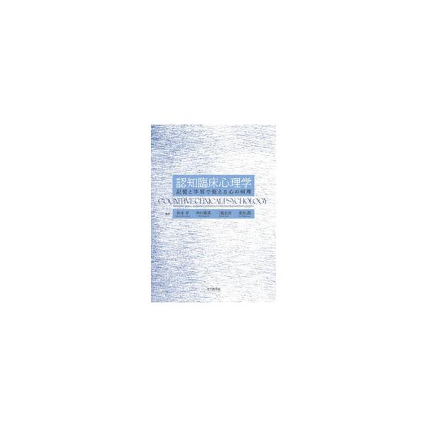 本 ISBN:9784762833373 松本昇／〔ほか〕編著 出版社:北大路書房 出版年月:2026年10月 サイズ:256P 図版5枚 21cm 人文 ≫ 臨床心理 [ 臨床心理その他 ] ニンチ リンシヨウ シンリガク キオク ト ガ...