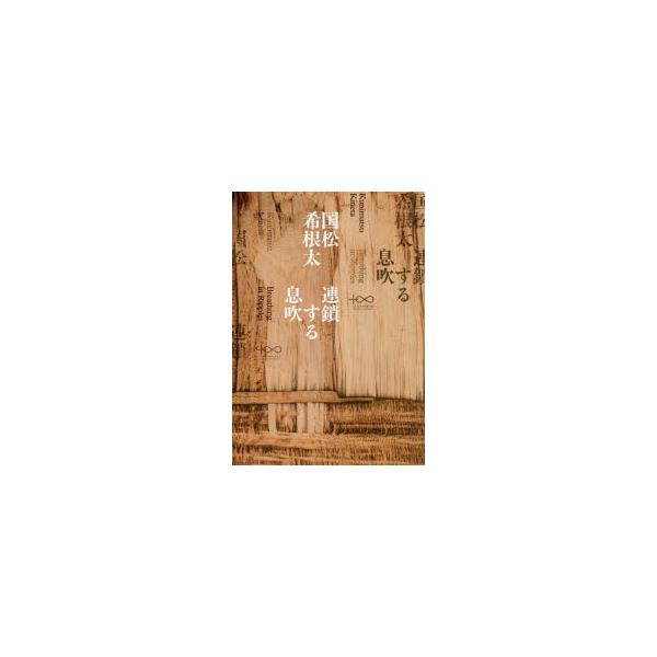 本 ISBN:9784763025227 国松希根太／〔作〕 出版社:求龍堂 出版年月:2026年05月 サイズ:191P 21cm 芸術 ≫ 版画・彫刻 [ 彫刻 ] クニマツ キネタ レンサ スル イブキ 登録日:2026/05/11 ...