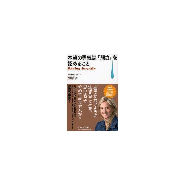 本 ISBN:9784763133007 ブレネー・ブラウン／著 門脇陽子／訳 出版社:サンマーク出版 出版年月:2013年08月 サイズ:269P 20cm ビジネス ≫ 自己啓発 [ 自己啓発一般 ] 原タイトル：Daring Grea...