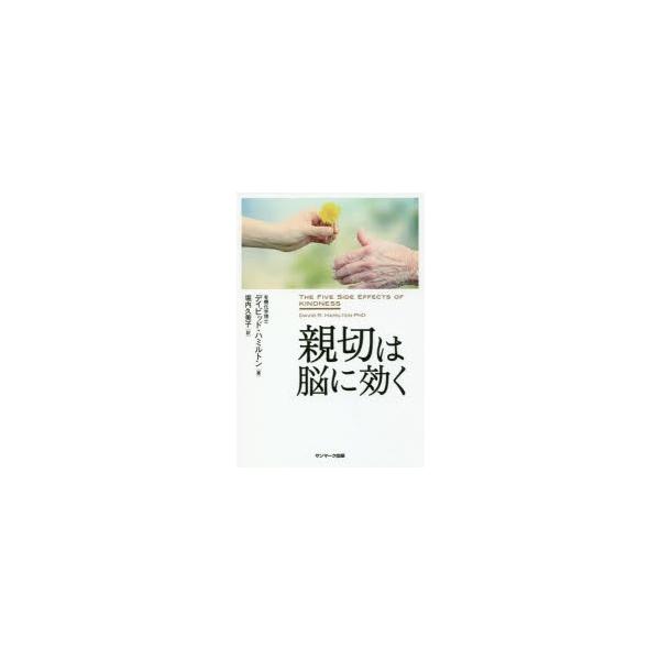 本 ISBN:9784763136121 デイビッド・ハミルトン／著 堀内久美子／訳 出版社:サンマーク出版 出版年月:2018年05月 サイズ:265P 19cm ビジネス ≫ 自己啓発 [ 自己啓発一般 ] 原タイトル：THE FIVE...