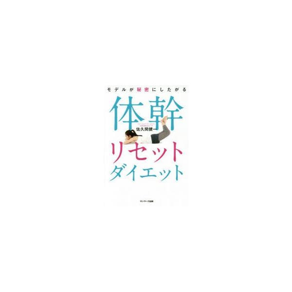本 ISBN:9784763136213 佐久間健一／著 出版社:サンマーク出版 出版年月:2017年05月 サイズ:95P 21cm 生活 ≫ ダイエット [ ダイエット ] 2018年間ベストセラー 2017年間ベストセラー モデル ガ...