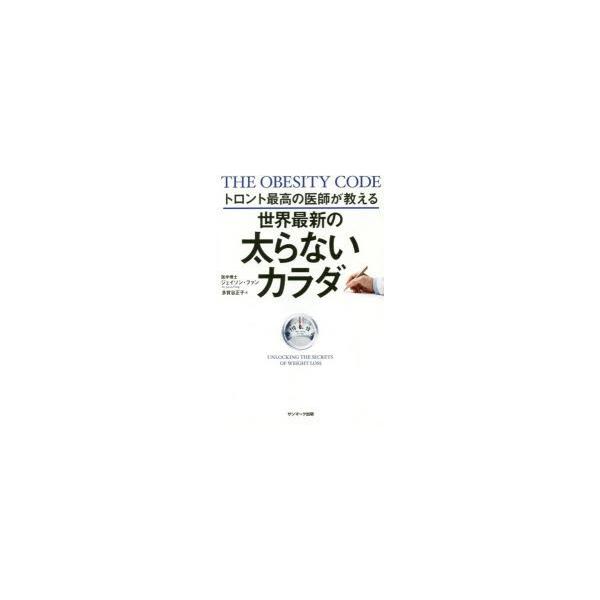 本 ISBN:9784763137029 ジェイソン・ファン／著 多賀谷正子／訳 出版社:サンマーク出版 出版年月:2019年01月 サイズ:463P 19cm 生活 ≫ ダイエット [ ダイエット ] 原タイトル：The Obesity ...