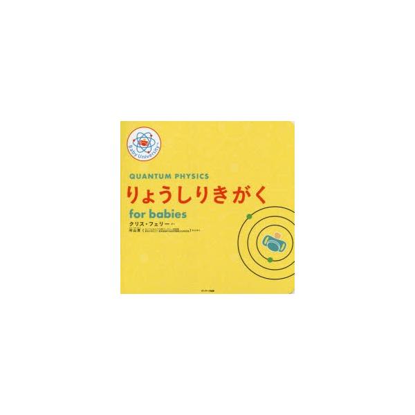 本 ISBN:9784763137661 クリス・フェリー／さく 村山斉／かんやく 出版社:サンマーク出版 出版年月:2020年04月 サイズ:1冊（ページ付なし） 19×19cm 児童 ≫ 知育絵本 [ 知育絵本その他 ] 原タイトル：Q...