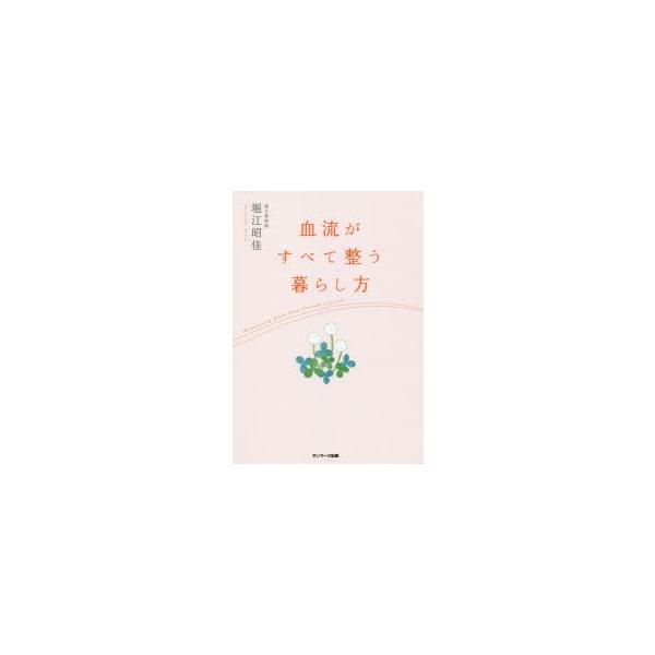 本 ISBN:9784763137746 堀江昭佳／著 出版社:サンマーク出版 出版年月:2019年11月 サイズ:318P 19cm 生活 ≫ 女性の医学 [ 女性の医学 ] ケツリユウ ガ スベテ トトノウ クラシカタ 登録日:2019...