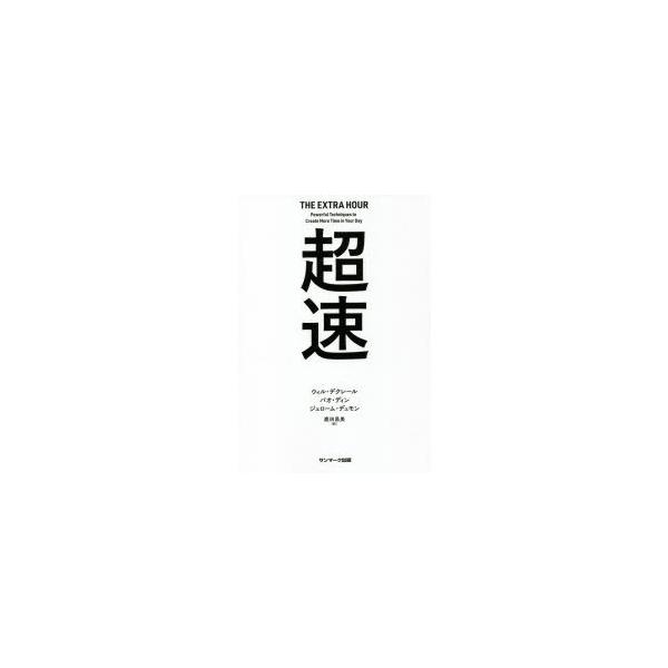 本 ISBN:9784763138750 ウィル・デクレール／著 バオ・ディン／著 ジェローム・デュモン／著 鹿田昌美／訳 出版社:サンマーク出版 出版年月:2021年05月 サイズ:207，6P 19cm ビジネス ≫ 仕事の技術 [ 仕...
