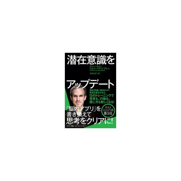 本 ISBN:9784763139191 ティーモン・フォン・ベアレプシュ／著 安原実津／訳 出版社:サンマーク出版 出版年月:2021年12月 サイズ:518P 19cm ビジネス ≫ 自己啓発 [ 自己啓発一般 ] 原タイトル：Upda...