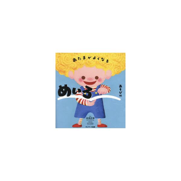 本 ISBN:9784763139436 高濱正伸／監修 花まる学習会アルゴクラブ／問題作成 出版社:サンマーク出版 出版年月:2024年01月 サイズ:127P 16cm 児童 ≫ 入門・あそび [ パズル・迷路 ] アタマ ガ ヨク ナ...