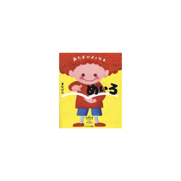 本 ISBN:9784763139443 高濱正伸／監修 花まる学習会アルゴクラブ／問題作成 出版社:サンマーク出版 出版年月:2024年01月 サイズ:127P 18cm 児童 ≫ 入門・あそび [ パズル・迷路 ] アタマ ガ ヨク ナ...