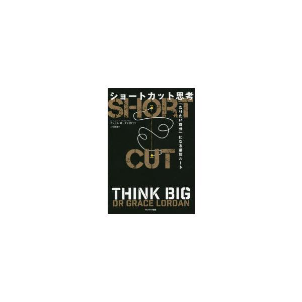 本 ISBN:9784763139597 グレイス・ローダン／著 三宅康雄／訳 出版社:サンマーク出版 出版年月:2022年06月 サイズ:492，14P 19cm ビジネス ≫ 自己啓発 [ 自己啓発一般 ] 原タイトル：THINK BI...