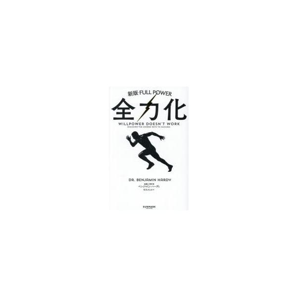 本 ISBN:9784763142627 ベンジャミン・ハーディ／著 松丸さとみ／訳 出版社:サンマーク出版 出版年月:2025年11月 サイズ:446P 18cm ビジネス ≫ 自己啓発 [ 自己啓発一般 ] 原タイトル：WILLPOWE...