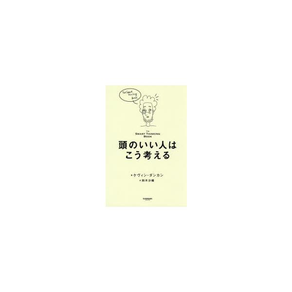 本 ISBN:9784763142733 ケヴィン・ダンカン／著 鈴木沙織／訳 出版社:サンマーク出版 出版年月:2026年04月 サイズ:187P 19cm ビジネス ≫ 仕事の技術 [ 仕事の技術その他 ] 原タイトル：THE SMAR...