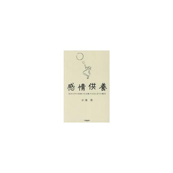 本 ISBN:9784763143020 小池浩／著 出版社:サンマーク出版 出版年月:2026年04月 サイズ:191P 18cm 教養 ≫ ライトエッセイ [ メンタルヘルス ] カンジヨウ クヨウ ジブン ノ ナカ デ カンケツ デキ...