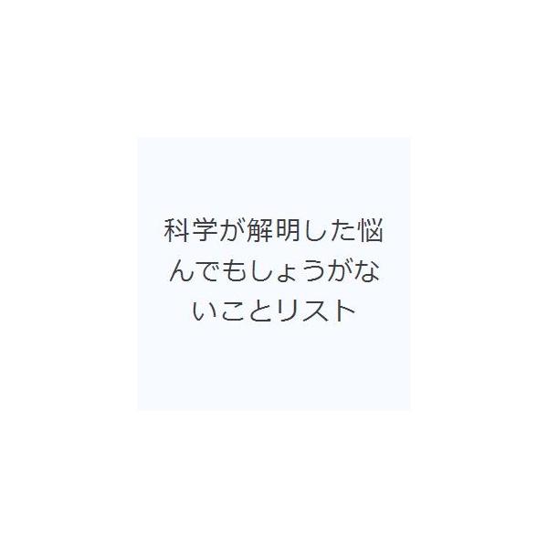 本 ISBN:9784763143136 石川幹人／著 出版社:サンマーク出版 出版年月:2026年07月 サイズ:253P 19cm 教養 ≫ 雑学・知識 [ 雑学 ] カガク ガ カイメイ シタ ナヤンデモ シヨウガナイ コト リスト ...