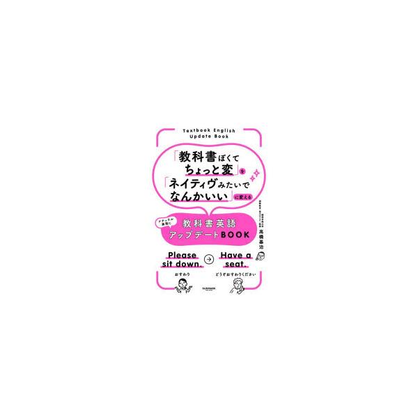 本 ISBN:9784763143150 高橋基治／著 出版社:サンマーク出版 出版年月:2026年07月 サイズ:254P 19cm 語学 ≫ 英語 [ 会話 ] キヨウカシヨポクテ チヨツト ヘン オ ネイテイヴ ミタイ デ ナンカ イ...
