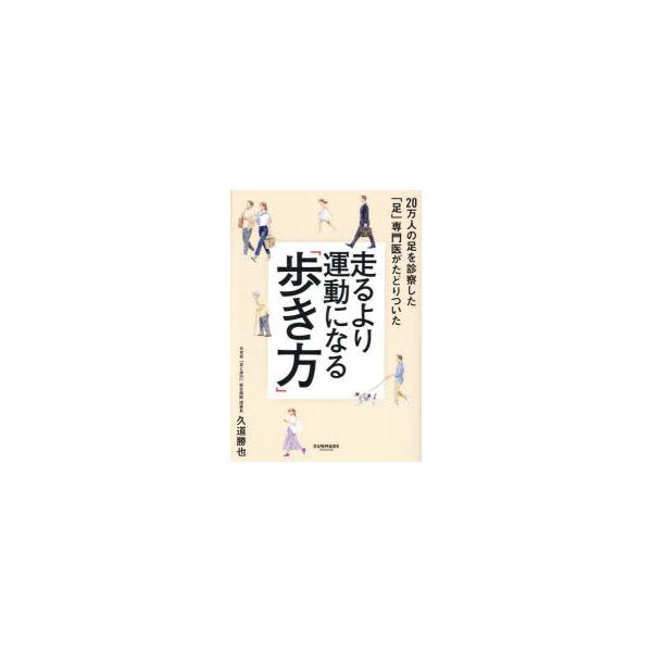 本 ISBN:9784763143266 久道勝也／著 出版社:サンマーク出版 出版年月:2026年09月 サイズ:141P 21cm 生活 ≫ 健康法 [ ウォーキング ] ハシル ヨリ ウンドウ ニ ナル アルキカタ ニジユウマンニン ...