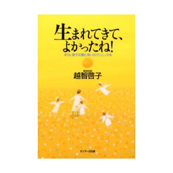 本 ISBN:9784763194183 越智啓子／著 出版社:サンマーク出版 出版年月:2001年12月 サイズ:239P 20cm 人文 ≫ 臨床心理 [ 心理療法 ] ウマレテ キテ ヨカツタネ ドクタ- ケイコ ノ アイ ト ワライ...