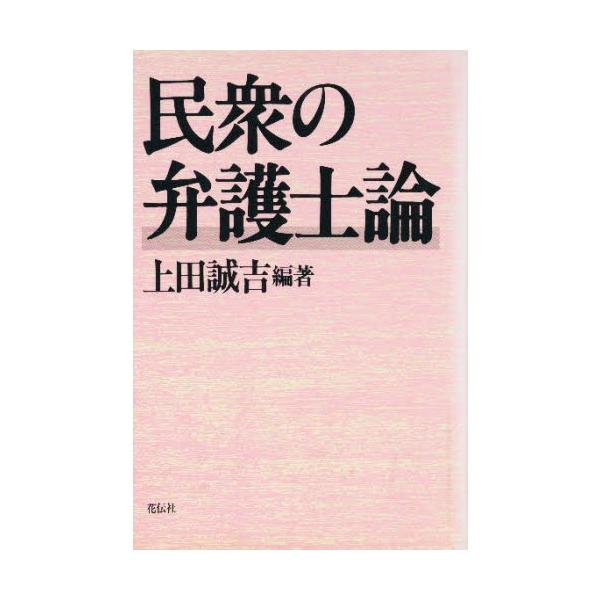 本 ISBN:9784763402370 上田誠吉／編著 出版社:花伝社 出版年月:1992年02月 サイズ:180P 20cm 法律 ≫ 司法・訴訟法 [ 司法・訴訟法一般 ] ミンシユウ ノ ベンゴシロン 登録日:2013/04/07 ...