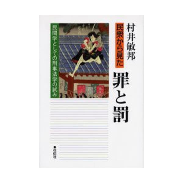 本 ISBN:9784763404398 村井敏邦／著 出版社:花伝社 出版年月:2005年04月 サイズ:327P 20cm 法律 ≫ 刑法 [ 刑法一般 ] ミンシユウ カラ ミタ ツミ ト バツ ミンカンガク ト シテ ノ ケイジ ホ...