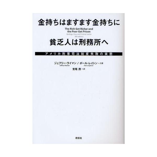 本 ISBN:9784763406217 ジェフリー・ライマン／共著 ポール・レイトン／共著 宮尾茂／訳 出版社:花伝社 出版年月:2011年12月 サイズ:347P 21cm 社会 ≫ 社会学 [ 海外社会事情 ] 原タイトル：THE R...