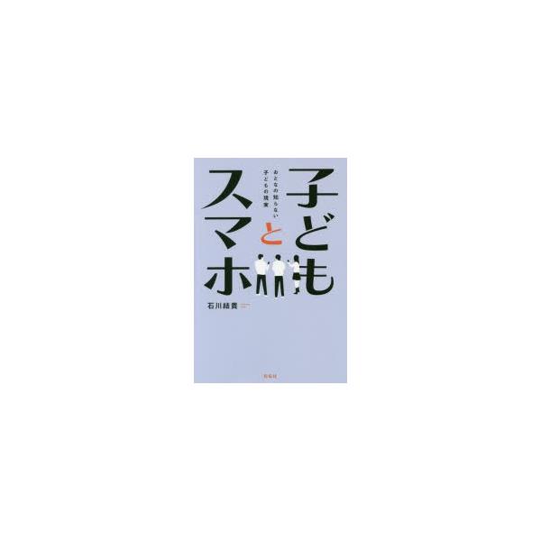 本 ISBN:9784763407917 石川結貴／著 出版社:花伝社 出版年月:2016年09月 サイズ:197P 19cm 教育 ≫ 教育問題 [ 教育問題その他 ] コドモ ト スマホ オトナ ノ シラナイ コドモ ノ ゲンジツ 登録...