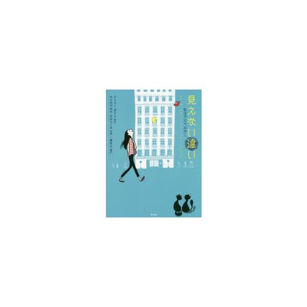 本 ISBN:9784763408655 ジュリー・ダシェ／原作 マドモワゼル・カロリーヌ／作画 原正人／訳 出版社:花伝社 出版年月:2018年08月 サイズ:193P 20cm 人文 ≫ 発達心理 [ 発達障害 ] 原タイトル：La D...