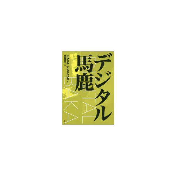 本 ISBN:9784763409720 ミシェル・デミュルジェ／著 鳥取絹子／訳 出版社:花伝社 出版年月:2021年06月 サイズ:254，50P 21cm 教育 ≫ 教育問題 [ 教育問題その他 ] 原タイトル：LA FABRIQUE...