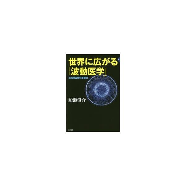本 ISBN:9784763410887 船瀬俊介／著 出版社:共栄書房 出版年月:2019年03月 サイズ:308P 20cm 人文 ≫ 精神世界 [ 精神世界 ] セカイ ニ ヒロガル ハドウ イガク キンミライ イリヨウ ノ サイゼン...