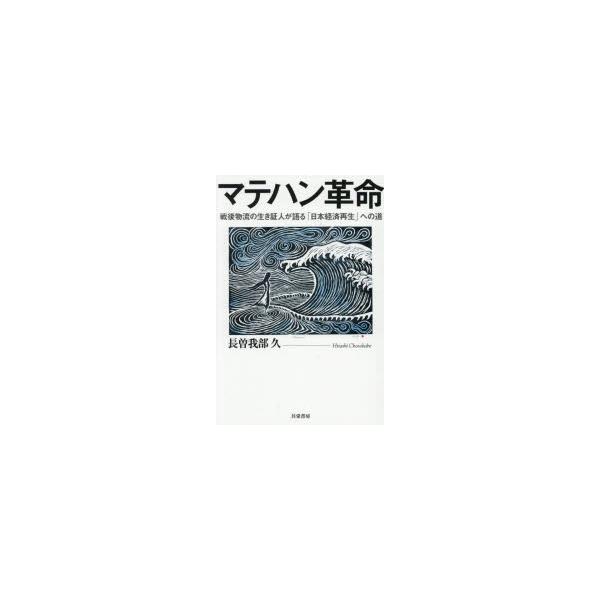 本 ISBN:9784763411266 長曽我部久／著 出版社:共栄書房 出版年月:2025年07月 サイズ:112P 19cm 経済 ≫ 日本経済 [ 日本経済史 ] マテハン カクメイ センゴ ブツリユウ ノ イキシヨウニン ガ カタ...