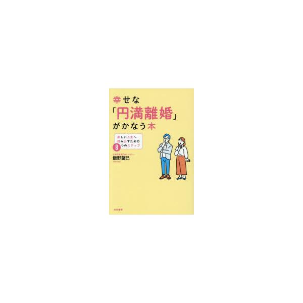 本 ISBN:9784763411297 飯野馨巳／著 出版社:共栄書房 出版年月:2026年02月 サイズ:188P 19cm 生活 ≫ 冠婚葬祭 [ 冠婚葬祭 ] シアワセ ナ エンマン リコン ガ カナウ ホン アタラシイ ジンセイ ...
