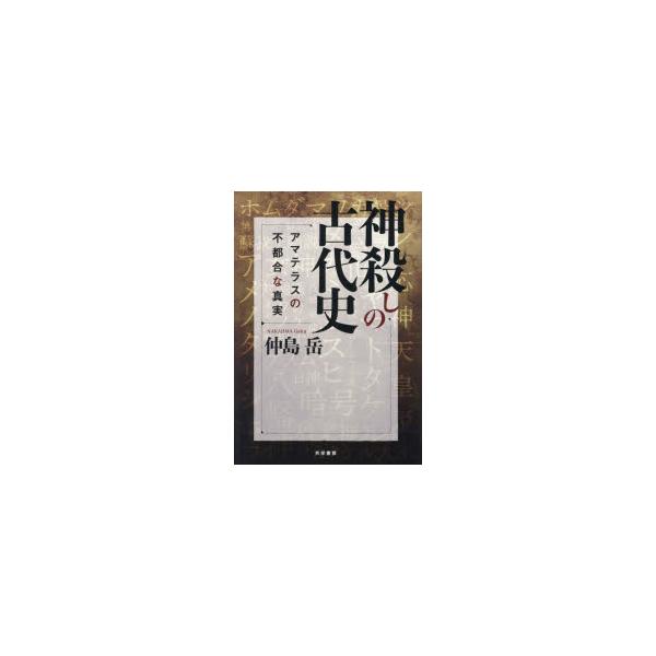 本 ISBN:9784763411327 仲島岳／著 出版社:共栄書房 出版年月:2026年06月 サイズ:268P 19cm 人文 ≫ 歴史 [ 考古学（日本） ] カミゴロシ ノ コダイシ アマテラス ノ フツゴウ ナ シンジツ 登録日...