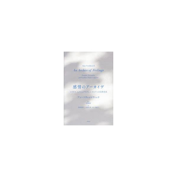 本 ISBN:9784763421142 アン・ツヴェッコヴィッチ／著 菅野優香／監訳 長島佐恵子／訳 佐喜真彩／訳 佐々木裕子／訳 出版社:花伝社 出版年月:2024年06月 サイズ:419，76P 20cm 社会 ≫ 社会問題 [ 性別...
