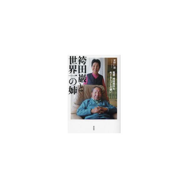 本 ISBN:9784763421302 粟野仁雄／著 出版社:花伝社 出版年月:2024年08月 サイズ:284P 19cm 教養 ≫ ノンフィクション [ 事件・犯罪 ] ハカマダ イワオ ト セカイイチ ノ アネ エンザイ ハカマダ ...