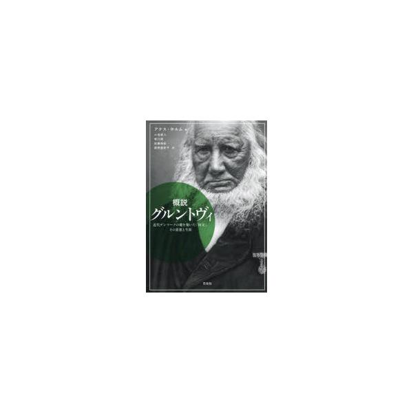 本 ISBN:9784763421333 アナス・ホルム／著 小池直人／〔ほか〕訳 出版社:花伝社 出版年月:2024年09月 サイズ:243P 21cm 人文 ≫ 哲学・思想 [ 哲学・思想その他 ] 原タイトル：Grundtvig（重訳...