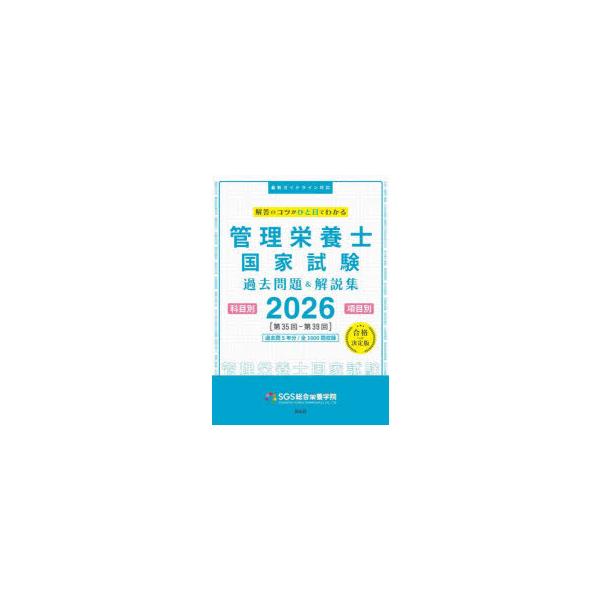 本 ISBN:9784763421760 SGS総合栄養学院／著 安部隆雄／監修 出版社:花伝社 出版年月:2025年06月 サイズ:419P 26cm 理学 ≫ 家政学 [ 家政学資格試験 ] カンリ エイヨウシ コツカ シケン カコ モ...