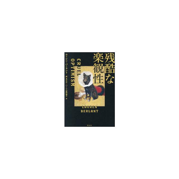 本 ISBN:9784763421883 ローレン・バーラント／著 岸まどか／訳 ハーン小路恭子／訳 出版社:花伝社 出版年月:2025年08月 サイズ:406，68，16P 19cm 人文 ≫ 哲学・思想 [ 哲学・思想一般 ] 原タイト...