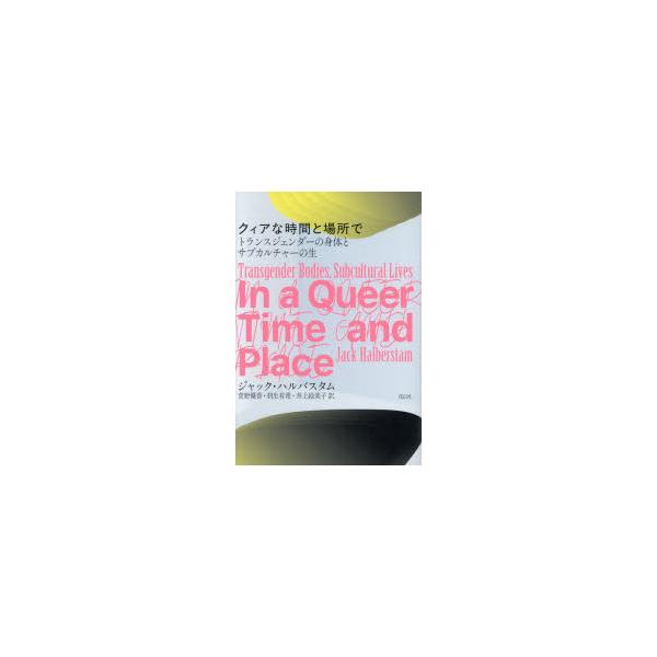 本 ISBN:9784763422064 ジャック・ハルバスタム／著 菅野優香／訳 羽生有希／訳 井上絵美子／訳 出版社:花伝社 出版年月:2025年12月 サイズ:403，11，8P 図版14P 19cm 人文 ≫ 哲学・思想 [ 哲学・...