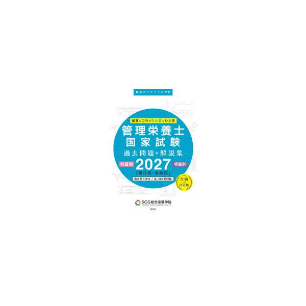 本 ISBN:9784763422323 SGS総合栄養学院／著 福田高志／監修 田中裕子／監修 出版社:花伝社 出版年月:2026年06月 サイズ:436P 26cm 理学 ≫ 家政学 [ 家政学資格試験 ] カンリ エイヨウシ コツカ ...