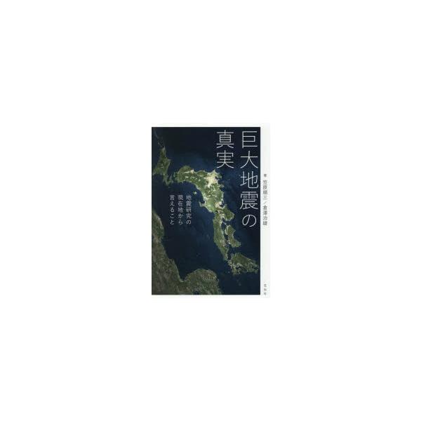 本 ISBN:9784763422330 笠原順三／著 倉澤治雄／著 出版社:花伝社 出版年月:2026年06月 サイズ:243P 19cm 理学 ≫ 地学 [ 地球科学 ] キヨダイ ジシン ノ シンジツ ジシン ケンキユウ ノ ゲンザイ...
