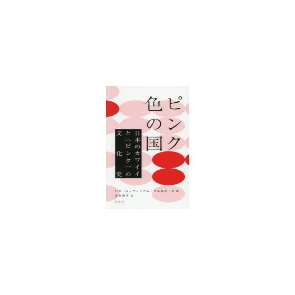 本 ISBN:9784763422354 ピエール＝ウィリアム・フルゴネーズ／著 鳥取絹子／訳 出版社:花伝社 出版年月:2026年07月 サイズ:204，11P 19cm 社会 ≫ 社会学 [ 現代社会 ] 原タイトル：L’INVENTI...