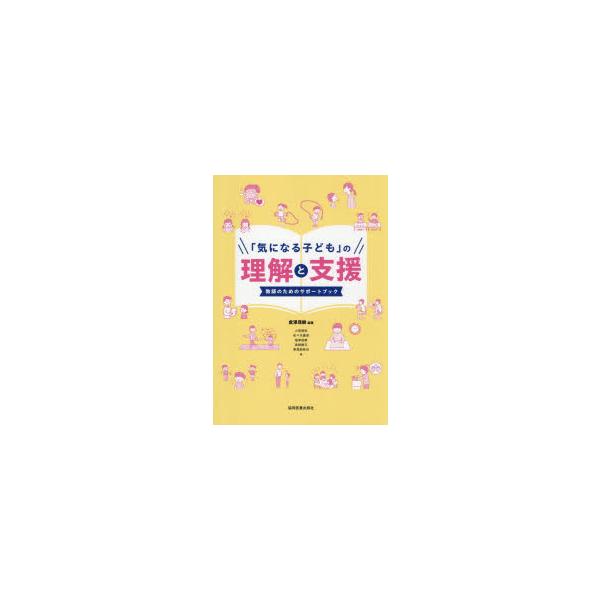 本 ISBN:9784763921581 倉澤茂樹／編著 小笠原牧／〔ほか〕著 出版社:協同医書出版社 出版年月:2026年08月 サイズ:151P 26cm 人文 ≫ 発達心理 [ 発達障害 ] キ ニ ナル コドモ ノ リカイ ト シエ...