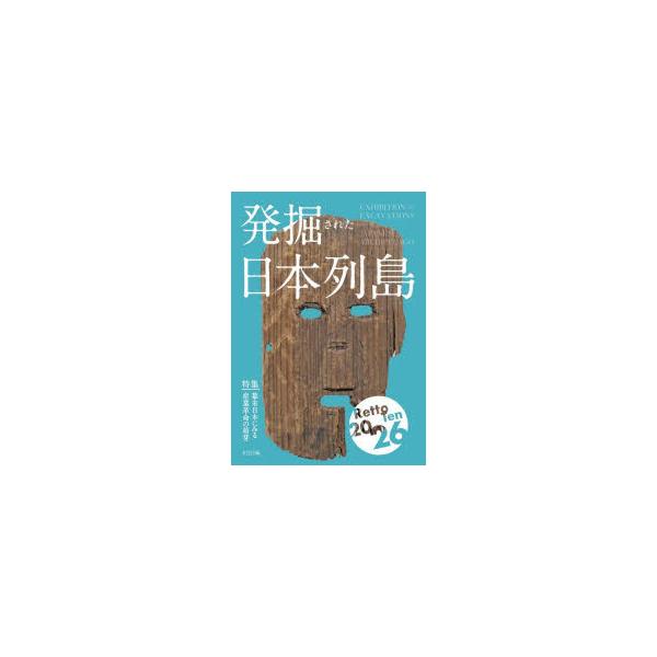 本 ISBN:9784764107557 文化庁／編 出版社:共同通信社 出版年月:2026年05月 サイズ:127P 26cm 人文 ≫ 歴史 [ 考古学（日本） ] ハツクツ サレタ ニホン レツトウ 2026 2026 登録日:202...