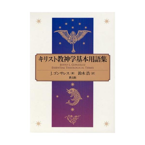本 ISBN:9784764240353 J.ゴンザレス／著 鈴木浩／訳 出版社:教文館 出版年月:2010年10月 サイズ:320P 22cm 人文 ≫ 宗教・キリスト教 [ キリスト教一般 ] 原タイトル：ESSENTIAL THEOL...