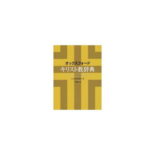 本 ISBN:9784764240414 E.A.リヴィングストン／編 木寺廉太／訳 出版社:教文館 出版年月:2017年01月 サイズ:1016P 22cm 人文 ≫ 宗教・キリスト教 [ キリスト教一般 ] 原タイトル：The Conc...