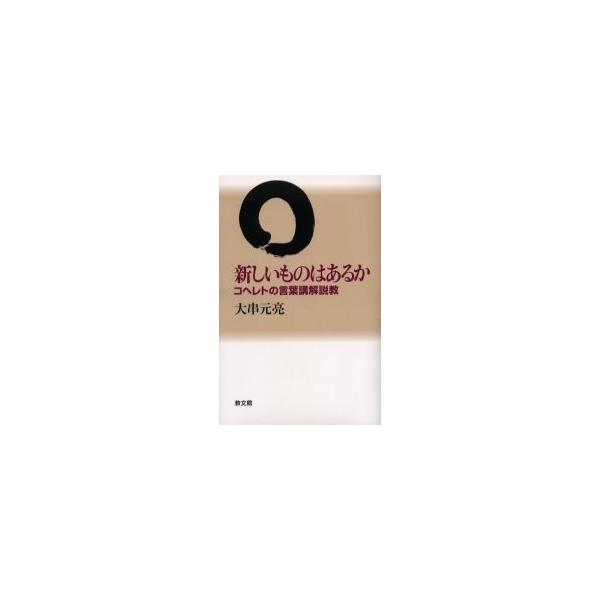 本 ISBN:9784764260221 大串元亮／著 出版社:教文館 出版年月:2004年12月 サイズ:165P 19cm 人文 ≫ 全般 [ 全般 ] アタラシイ モノ ワ アルカ コヘレト ノ コトバ コウカイ セツキヨウ 登録日:...