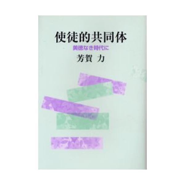本 ISBN:9784764265776 芳賀力／著 出版社:教文館 出版年月:2004年02月 サイズ:296，9P 19cm 人文 ≫ 全般 [ 全般 ] シトテキ キヨウドウタイ ビトク ナキ ジダイ ニ 登録日:2015/01/24...