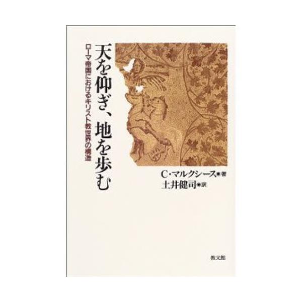 本 ISBN:9784764266391 C.マルクシース／著 土井健司／訳 出版社:教文館 出版年月:2003年07月 サイズ:275，57P 20cm 人文 ≫ 宗教・キリスト教 [ キリスト教一般 ] 原書名：Zwischen den...